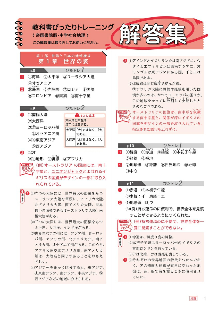 楽天ブックス 中学 教科書ぴったりトレーニング 地理 帝国書院版(教科書完全対応、オールカラー、学習ツール6定期テスト予想問題赤シート×